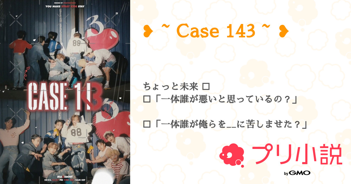 ~ Case 143 ~ - 全9話 【連載中】（紫咲夜死さんの夢小説） | 無料スマホ夢小説ならプリ小説 byGMO